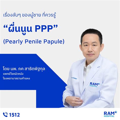 โรงพยาบาลรามคำแหง 🧍 เรื่องลับๆ ของผู้ชาย ที่ควรรู้ ผื่นนูน Ppp ที่อวัยวะเพศชาย ผื่นนูน Ppp