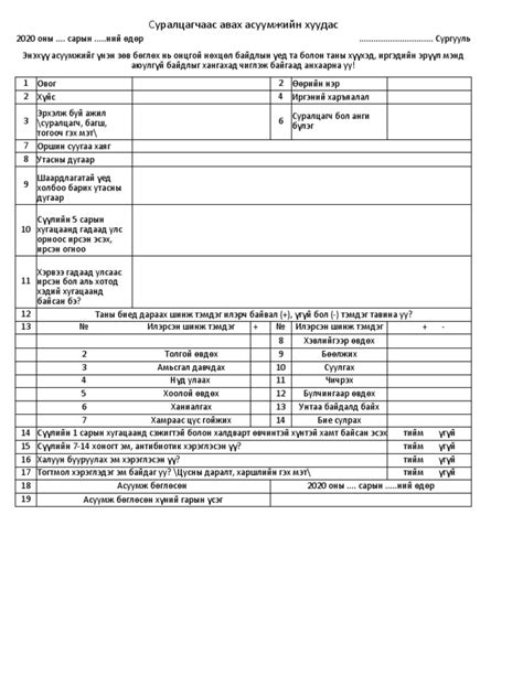 Эрүүл мэндийн асуумж Pdf