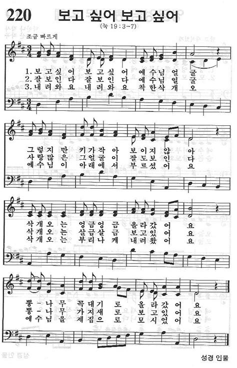[찬양 악보] 예장어린이찬송가 220장 보고 싶어 보고 싶어 삭개오 [천사어린이찬양 1집] 네이버 블로그