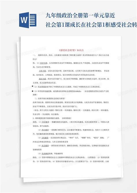 九年级政治全册第一单元靠近社会第1课成长在社会第1框感受社会转变知识word模板下载编号qzyednpp熊猫办公