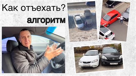 Как выехать с плотной парковки Youtube