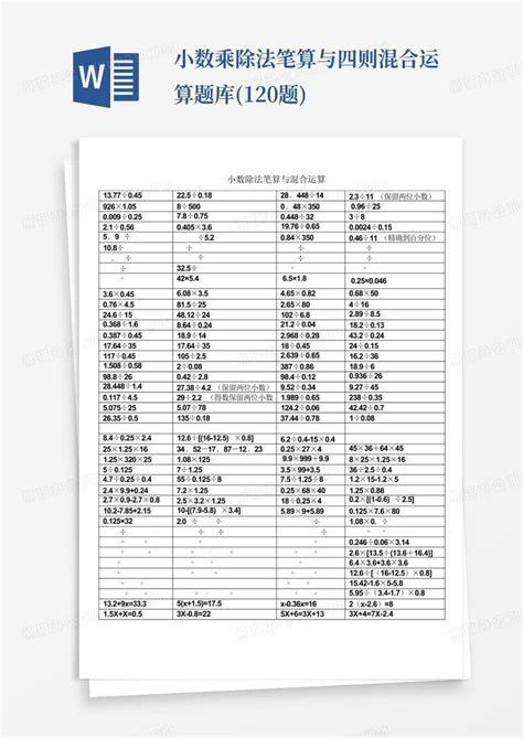 小数乘除法笔算与四则混合运算题库120题word模板下载编号qwakwmbd熊猫办公