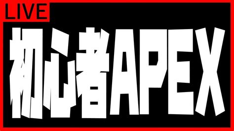 【1017 Apex】強い人にキャリーしてもらいます【初心者女子】 Youtube