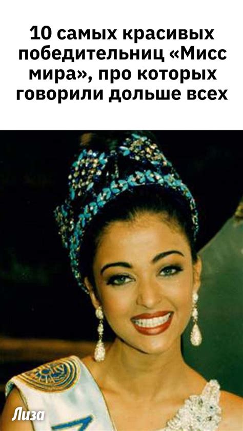 10 самых красивых победительниц «Мисс мира про которых говорили