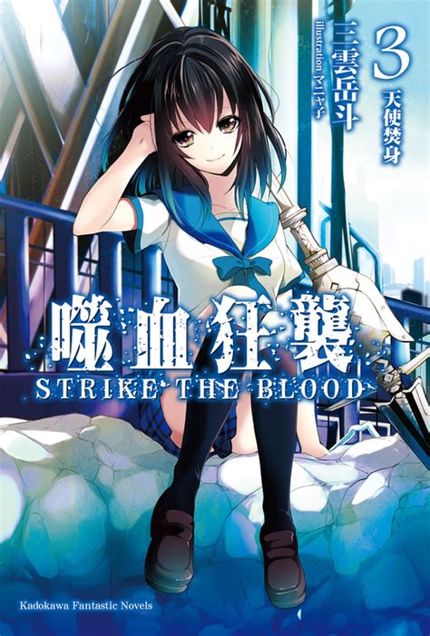 噬血狂襲 3 小說版 電子書 誠品線上