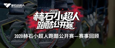 2020赫石小超人跑酷公开赛成功解锁，超人们都经历了什么？！ 赛事回顾 知乎
