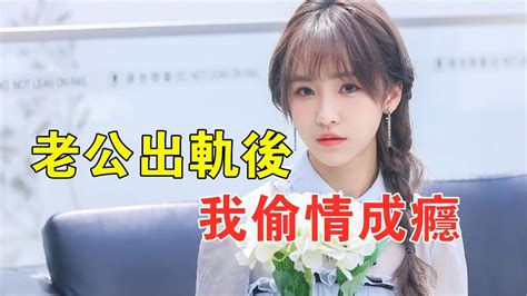 老公出軌🔞後，我偷情成癮。出軌 情人 小三 外遇 情感 情感故事 情感共鳴 夫妻 婚姻 言情 Youtube
