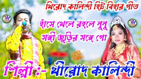 নতুন কুড়মালি বিহার গীত ২০২৪ খিরোদ কালিন্দী Khirod Kalindi Bihar