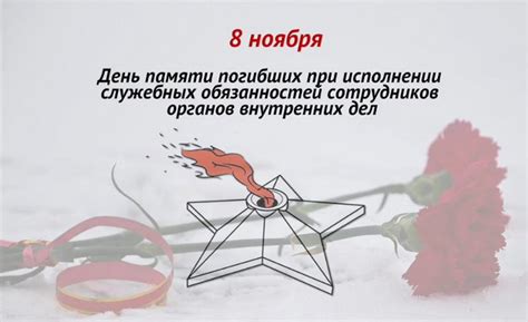 8 ноября День памяти погибших при выполнении служебных обязанностей сотрудников органов