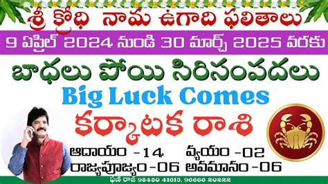 కర్కాటక రాశి శ్రీ క్రోధి నామ ఉగాది ఫలితాలుphaniraj Vastu And