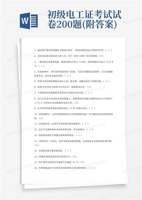 初级电工证考试试卷200题附答案word模板下载编号lrmnpxjx熊猫办公