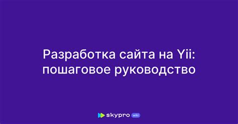 Разработка сайта на Yii пошаговое руководство