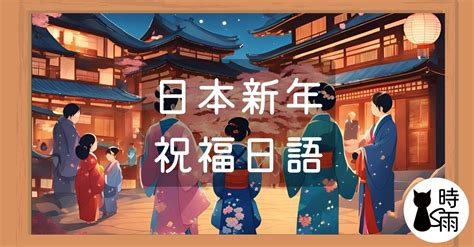 日本新年祝福語年前年後大不同 時雨の町