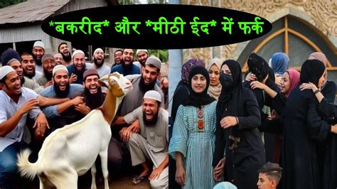 Bakra Eid Ki Namaz बकरीद को 5 नाम से जानते हैं आप भी जान लीजिए ये मीठी