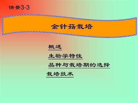 第10章 金针菇栽培word文档在线阅读与下载无忧文档