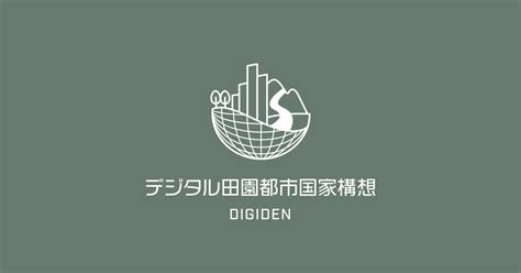デジタル田園都市国家構想