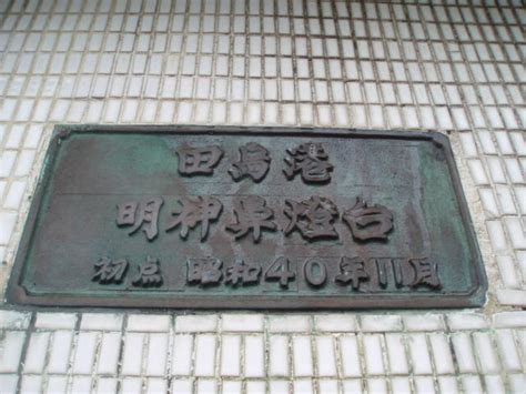 田烏港明神鼻灯台
