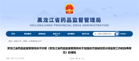 黑龙江省药品监督管理局关于印发《黑龙江省药品监督管理局关于加强医疗器械经营分级监管工作的指导意见》的通知（黑药监规〔2022〕13号） 监管