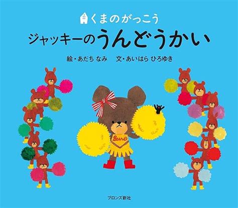 保育士さんにおすすめの本なら「ほいくisライブラリー」くまのがっこう ジャッキーのうんどうかいの詳細｜人気の絵本や保育に役立つ書籍と出合えます