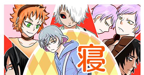 十二大戦 寝住の休日 コトユキのイラスト Pixiv