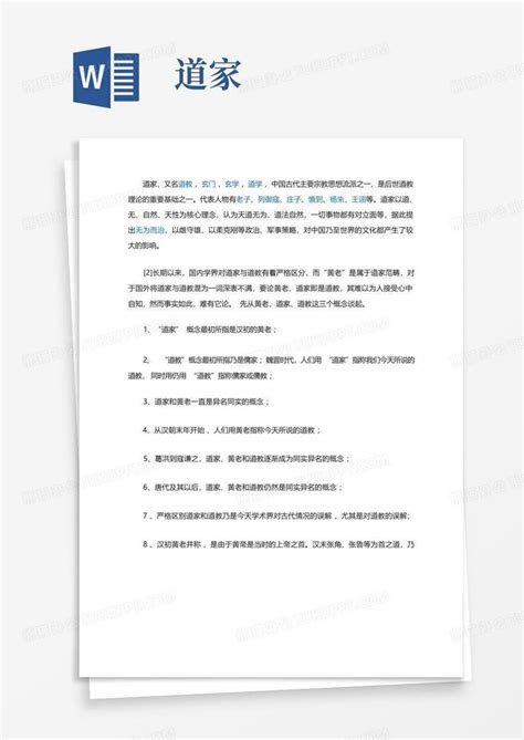 道家 Word模板下载编号qayppkaw熊猫办公