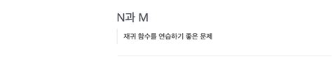 BOJ 백준 15649번 N과 M 1 JAVA