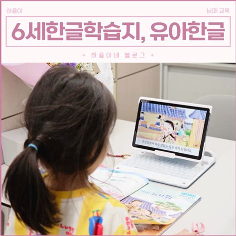 6세 한글 학습지로 시작하는 유아 한글공부 첫걸음 성공기 네이버 블로그