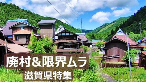 【廃村と限界ムラ】かつて人の営みのあった集落の今 滋賀県特集 Youtube