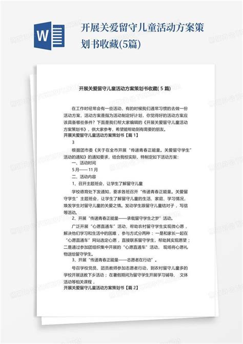 开展关爱留守儿童活动方案策划书收藏 5篇 Word模板下载 编号qkbzkoyk 熊猫办公
