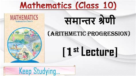 समान्तर श्रेणी Arithmetic Progression Lecture 1 Class 10 Bseb