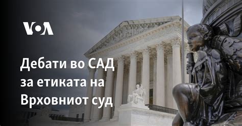 Дебати во САД за етиката на Врховниот суд