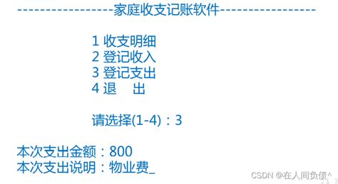 项目一 家庭记账软件 （目标 需求说明 代码详解 基本金和收支明细记录 键盘访问的实现） Csdn博客