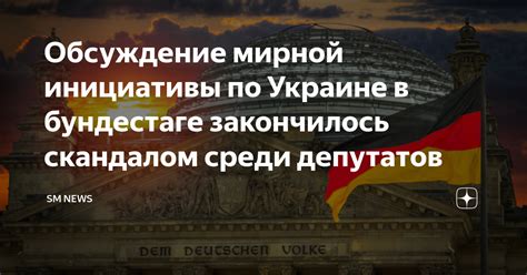 Обсуждение мирной инициативы по Украине в бундестаге закончилось