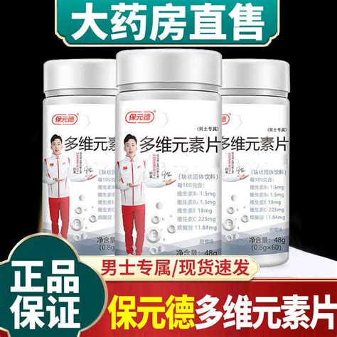 【免運】保元德多維元素片生素片多種維生素復合維生素c男士專用鋅鎂片cnp 露天市集 全台最大的網路購物市集