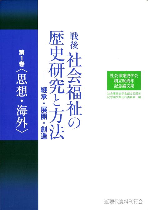 楽天ブックス 社会事業史学会創立50周年記念論文集 戦後社会福祉の歴史研究と方法ー継承・展開・創造第1巻〈思想・海外〉 社会事業