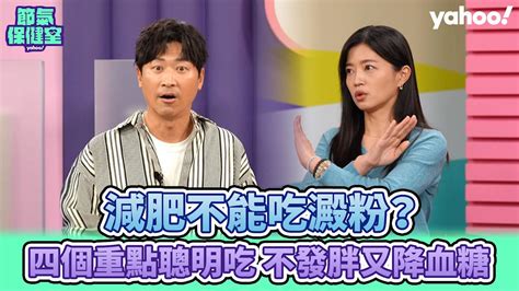 減肥不能吃澱粉？減重名醫突破迷思：四個重點聰明吃 不發胖又降血糖｜節氣保健室
