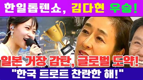 한일톱텐쇼 9화 김다현 우승컵 들어올리며 글로벌 스타로 도약 마지막 곡에 일본 거장들도 감탄 서혜진 Pd 한국 트로트의