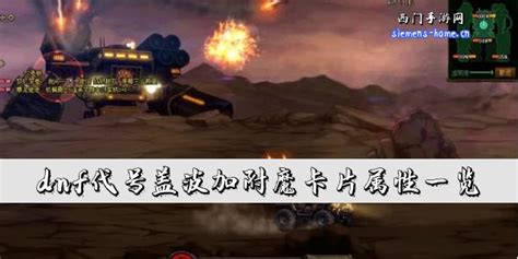 dnf代号盖波加附魔卡片属性一览dnf机械战神军团附魔卡属性分享 西门手游网