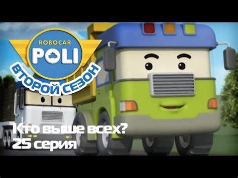 Робокар Поли - Трансформеры - Кто выше всех? (Эпизод 25) - YouTube