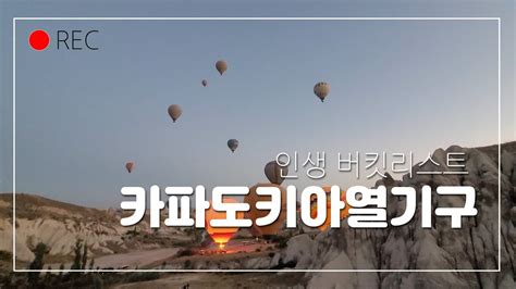 🇹🇷 카파도키아 열기구 풀영상인생 버킷리스트 ️ 체크튀르키예여행 Youtube