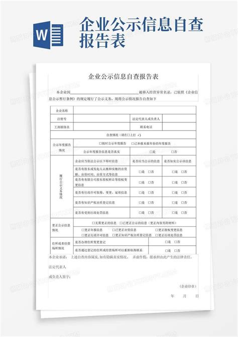 企业公示信息自查报告表word模板下载编号qgdzmwpo熊猫办公