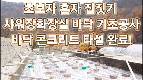 혼자집짓기 혼자집만들기집짓기기초공사화장실 샤워장 바닥콘크리트 바닥기초공사거푸집유로폼 설치방법농가주택귀농귀촌귀농집짓기하수배관시골집짓기콘크리트타설