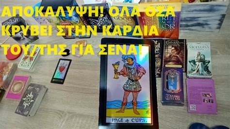 ΑΠΟΚΑΛΥΨΗ ΟΛΑ ΟΣΑ ΚΡΥΒΕΙ ΣΤΗΝ ΚΑΡΔΙΑ ΤΟΥ ΤΗΣ ΓΙΑ ΣΕΝΑ Youtube