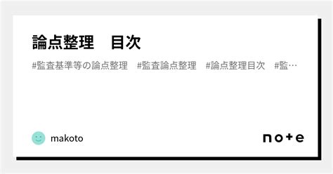 論点整理 目次｜makoto