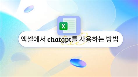챗 gpt 엑셀 작업 능률 높이기 updf