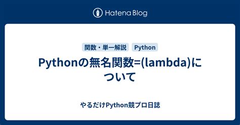 Pythonの無名関数lambdaについて やるだけpython競プロ日誌