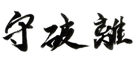 守破離（しゅはり） 和方医学研究所株式会社