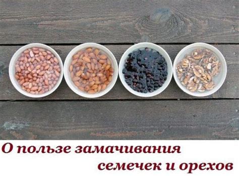 О пользе замачивания семечек и орехов. | Школа красоты