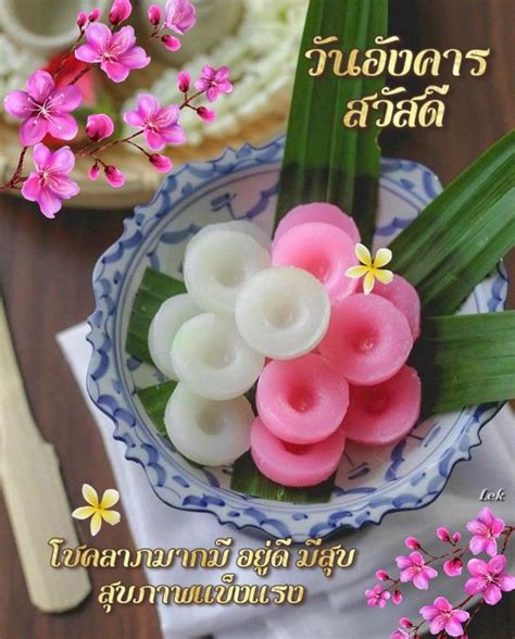สวัสดีวันอังคาร สุขภาพแข็งแรง ไม่เจ็บ ไม่ป่วย คำอวยพรดีๆ ใหม่ล่าสุด