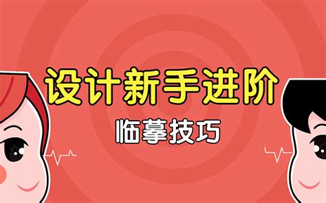 设计新手进阶教程，萌点到大神你只差这一个教程设计师小灵 站酷zcool